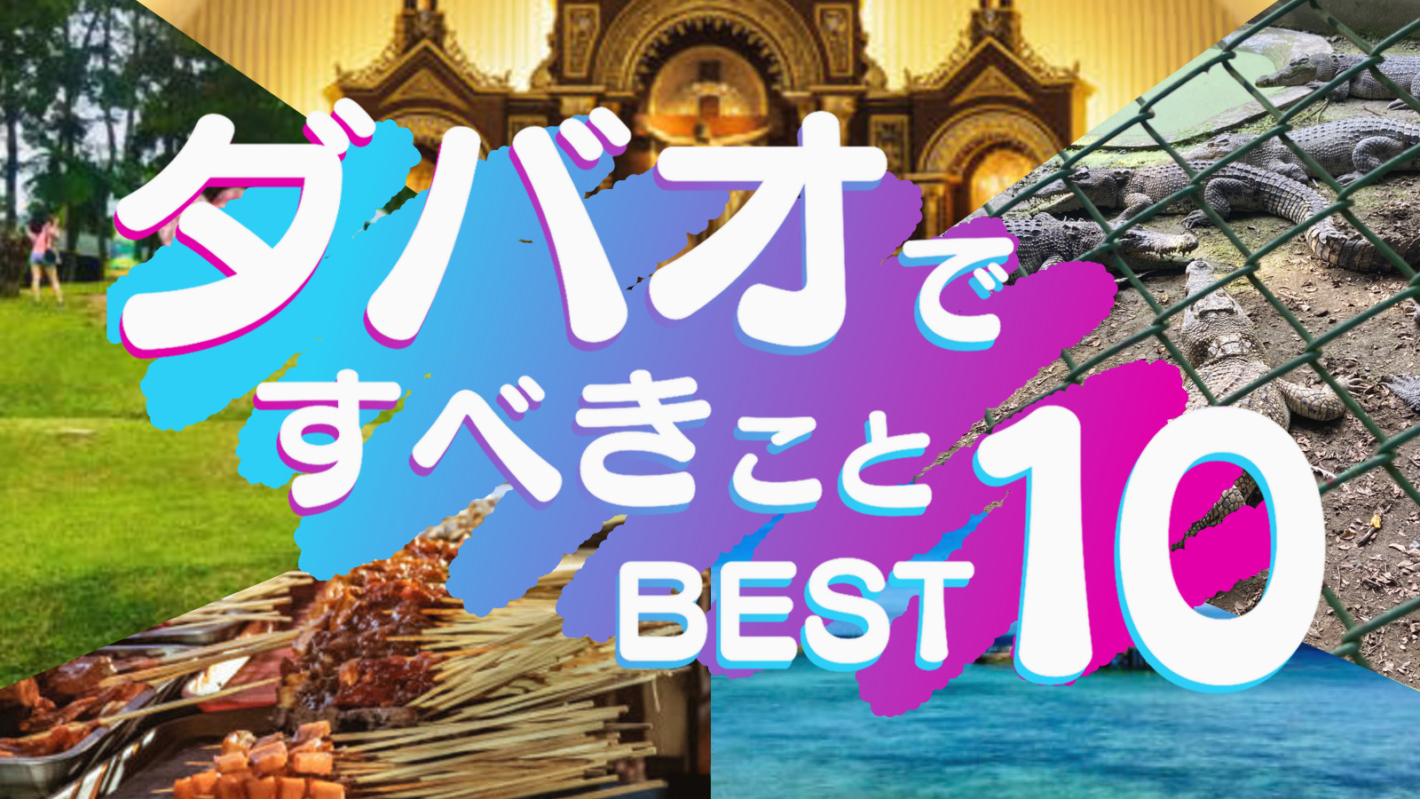 【遊ぶ】ダバオ観光ではこれがおすすめ！絶対にすべきことベスト10！（2023年5がつこ）